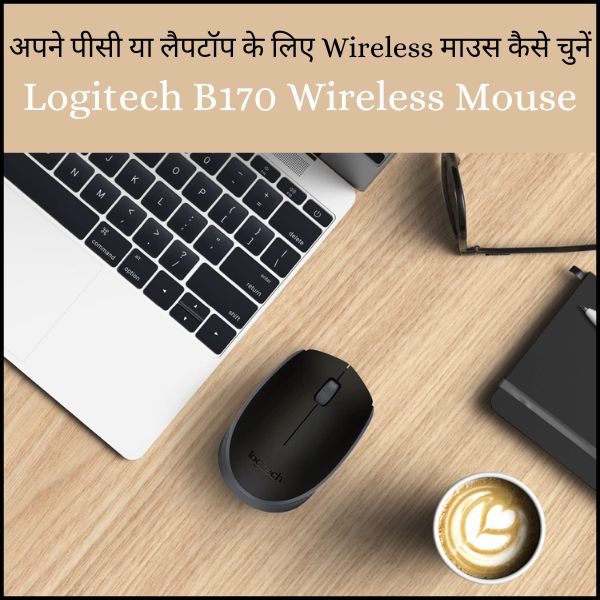 अपने पीसी या लैपटॉप के लिए Wireless माउस कैसे चुनें | Logitech B170 ...