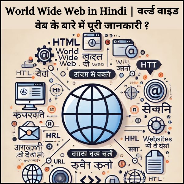 World Wide Web in Hindi | वर्ल्ड वाइड वेब के बारे में पूरी जानकारी ...